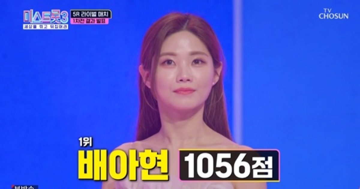 '5R 1차전' 1위 배아현·2위 나영·3위 김소연→천가연·곽지은·염유리 탈락 위기 (미스트롯3)[종합]