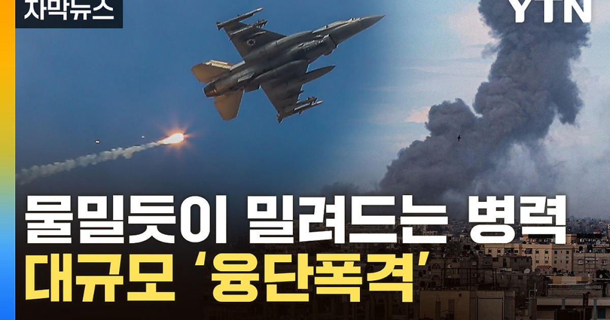 [자막뉴스] 140만 명 공포에 질렸다...이스라엘군 '파상공세'