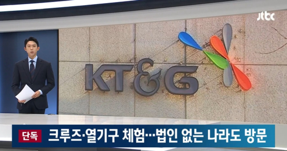 KT&G 사외이사 호화성 해외출장 의혹…다음주 초 고발인 조사