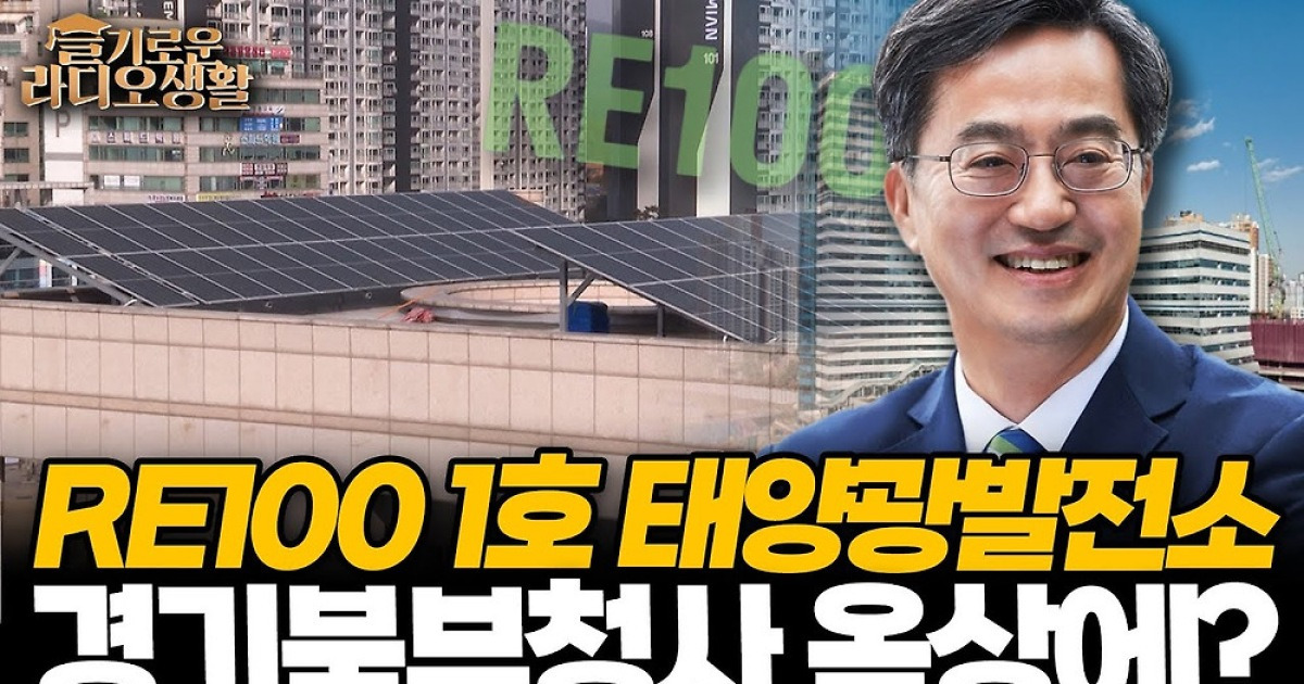 공공기관 RE100 1호 태양광발전소, 경기북부청사 옥상에?
