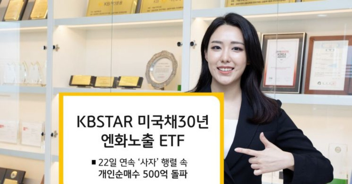 KB운용, KBSTAR 미국채30년 엔화노출 ETF '개미러브콜'