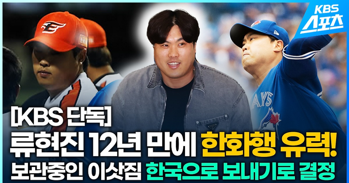 [단독] 한국으로 이삿짐 보내는 류현진…한화 복귀 유력