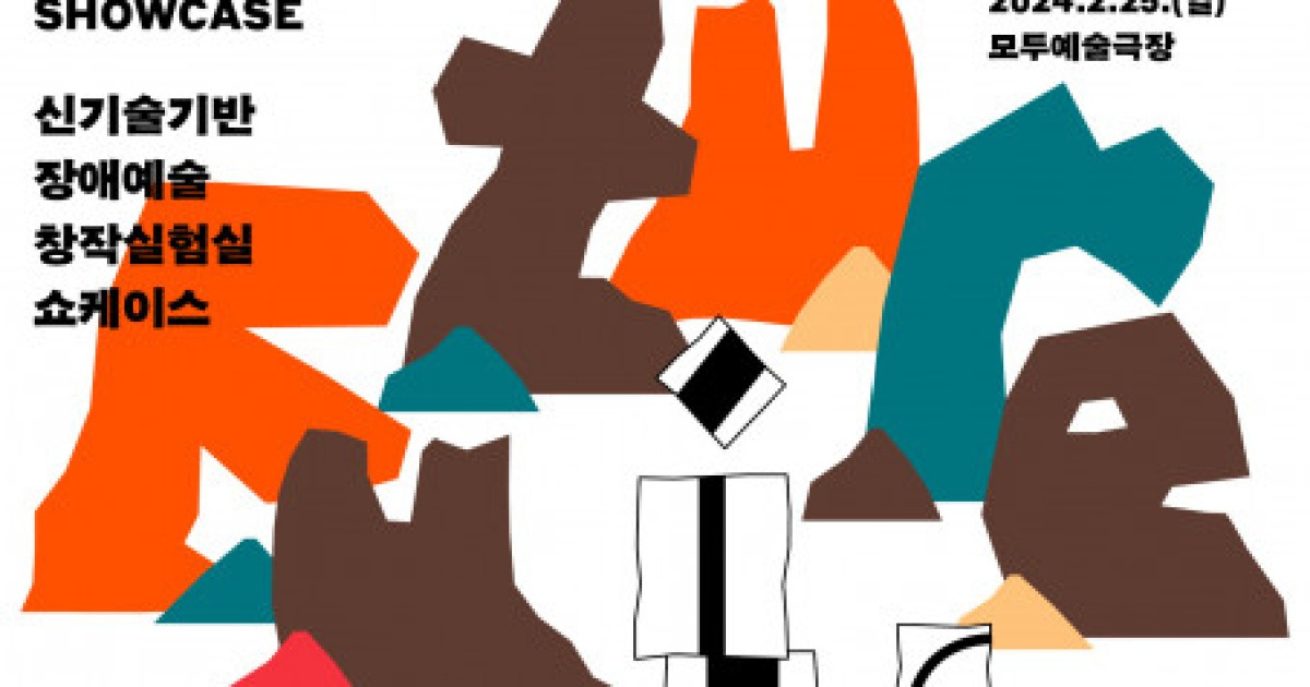 신기술 활용해 장애예술 담아낸 ‘Future Wide Open : 2023 신기술기반 장애예술’ 쇼케이스