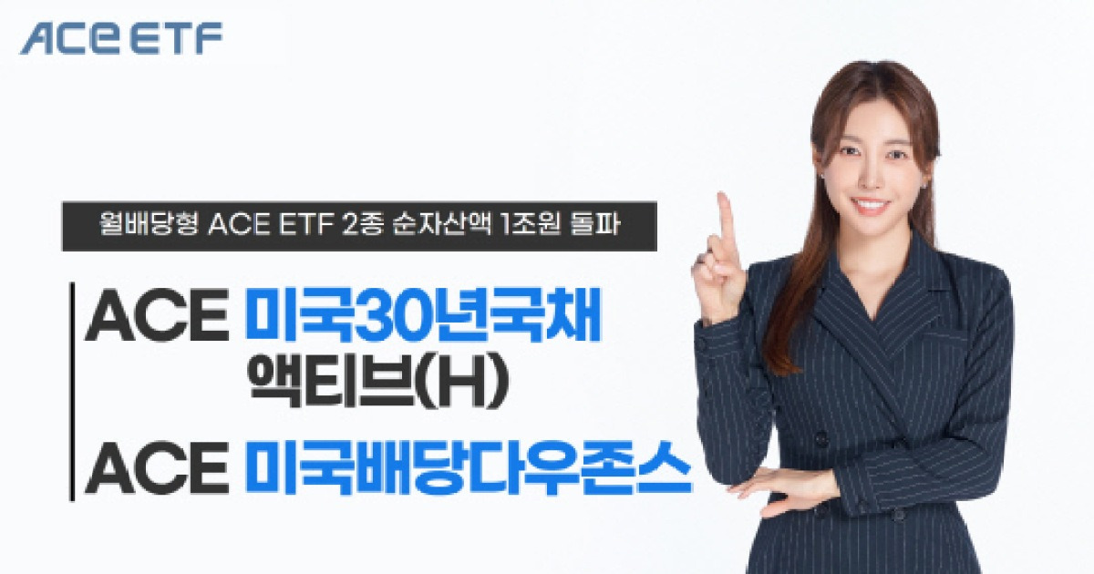 한투운용 월배당 `ACE ETF` 2종 순자산 1조