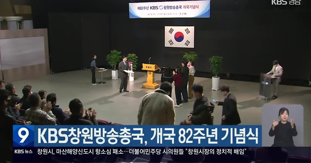 KBS창원방송총국, 개국 82주년 기념식