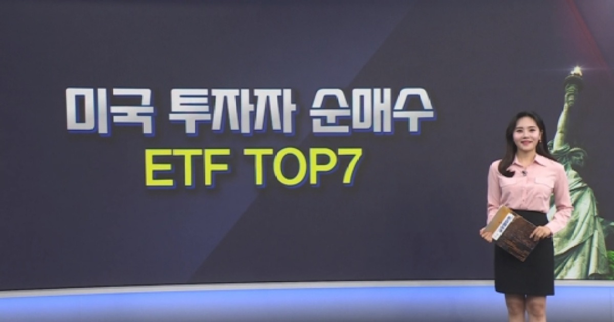 2월 20일 미국 대통령의 날 특집-미국 투자자 순매수 ETF TOP7 [글로벌 시황&이슈]