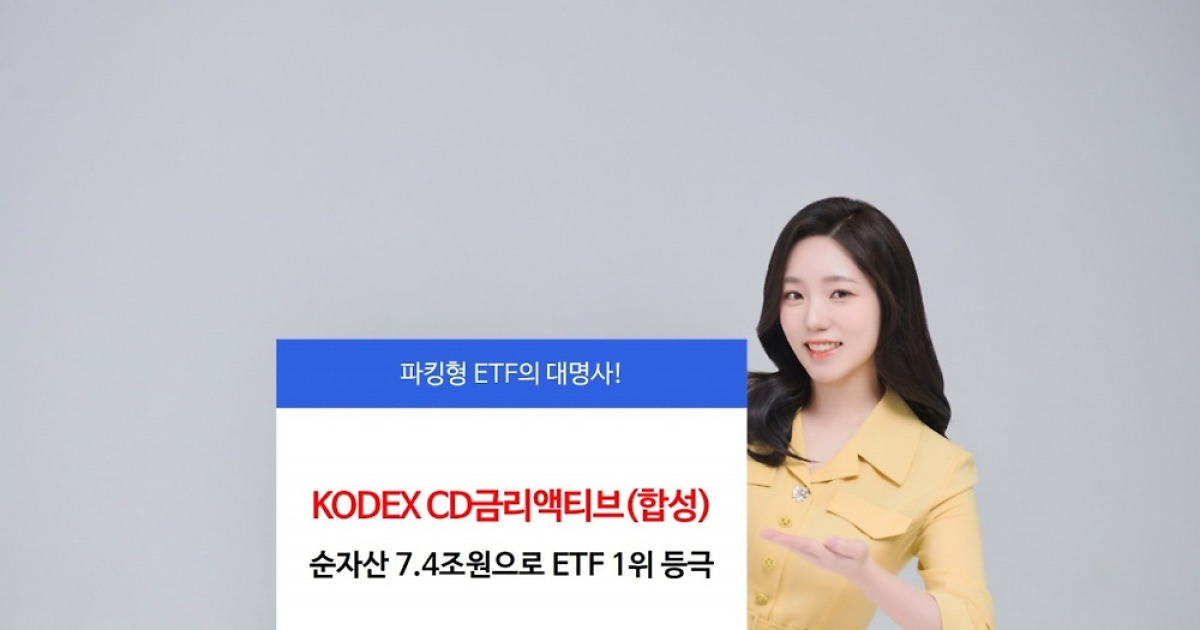 기록제조기 KODEX CD금리액티브…ETF 순자산 1위 등극