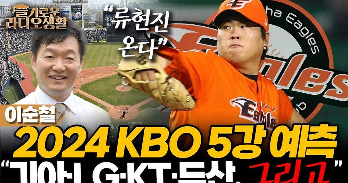 "류현진 온다" 순페이 이순철 2024 KBO 5강 예측, "기아·LG·KT·두산, 그리고
