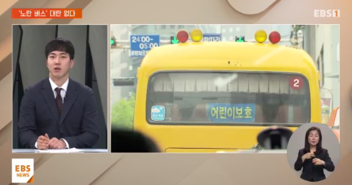 [지역교육브리핑] 새 학기부턴 '노란 버스' 대란 없다