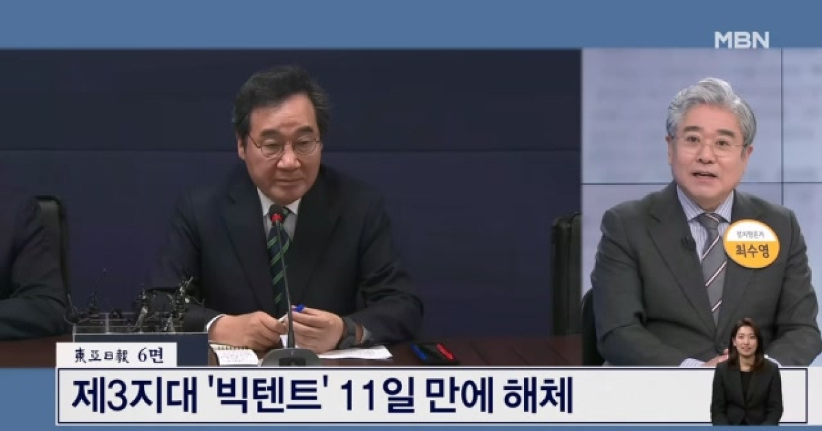 제3지대 '빅텐트' 11일 만에 해체