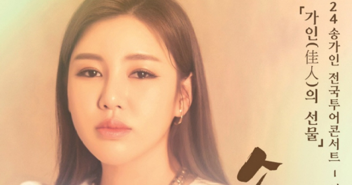 송가인, 3월 16∼17일 ‘2024 전국투어 콘서트’ 서울 공연 개최