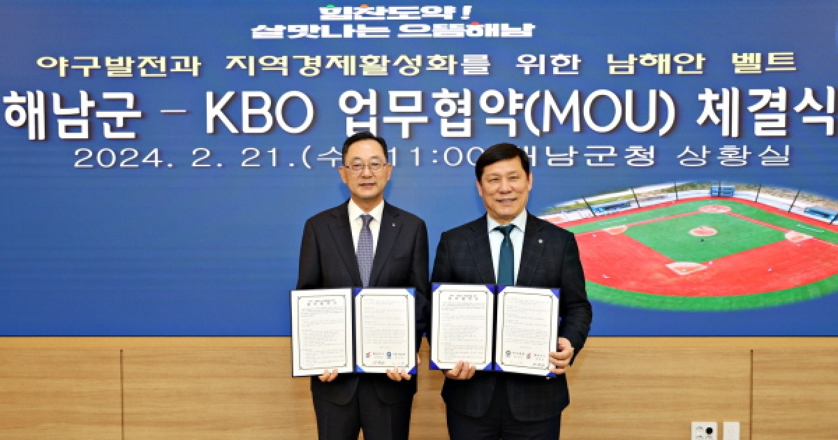 KBO-해남군, 동계전지훈련을 위한 남해안벨트 MOU 체결