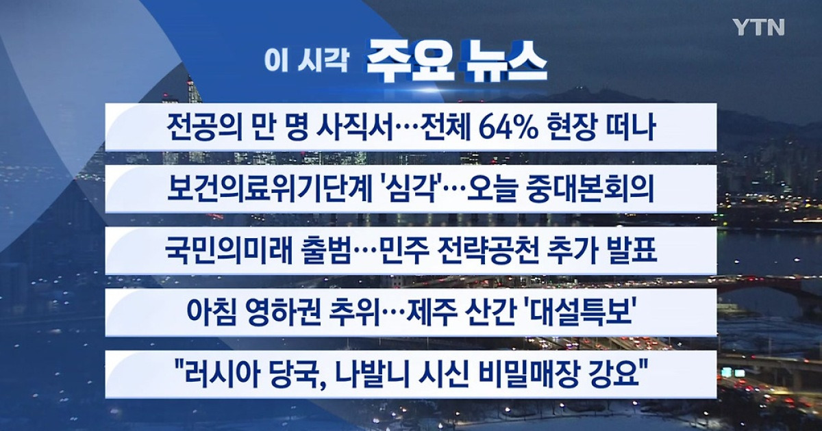 [YTN 실시간뉴스] 전공의 만 명 사직서...전체 64% 현장 떠나
