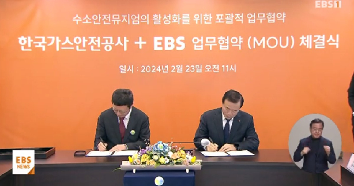 미래 에너지 '수소 시대' 연다…EBS-한국가스안전공사 MOU