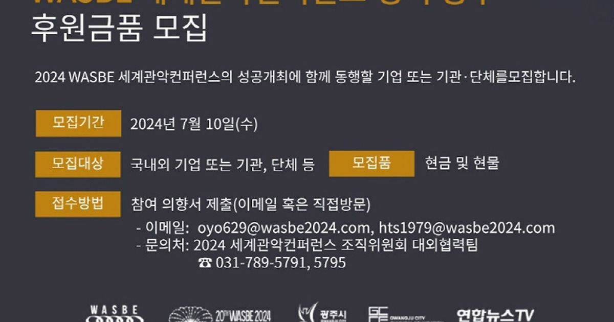 2024 WASBE 세계관악컨퍼런스 조직위, 후원 공개모집