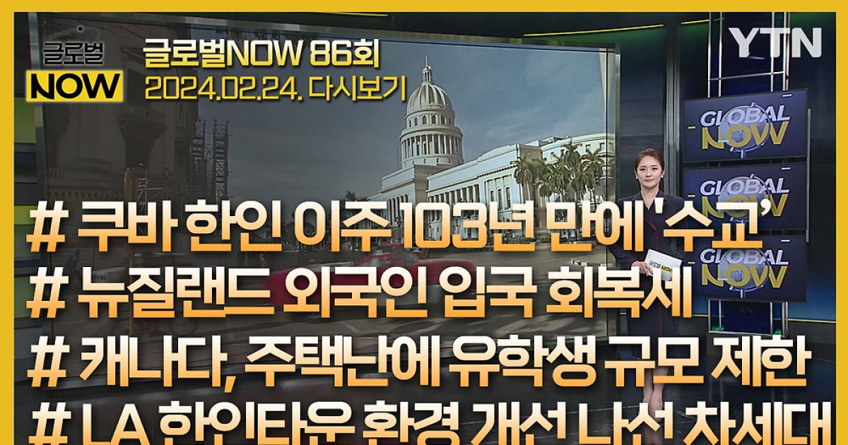 2024년 2월 24일 글로벌 NOW