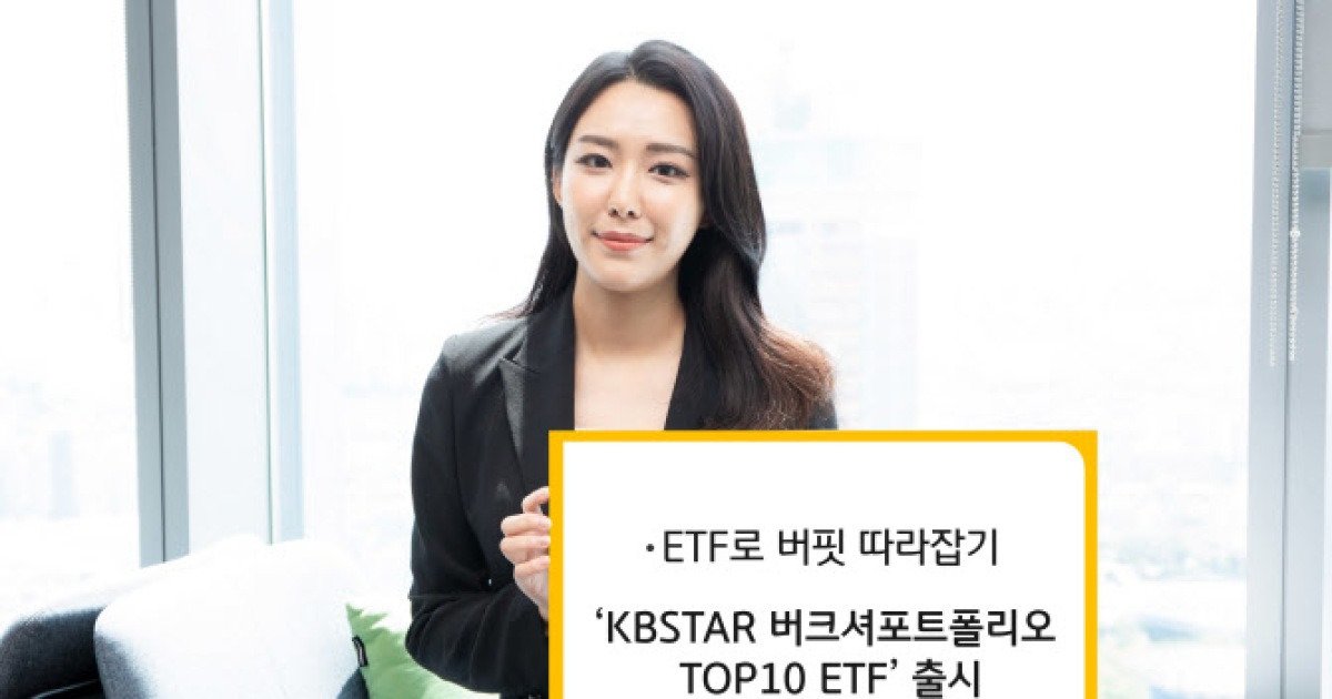 “버핏처럼 투자해볼까”…‘KBSTAR 버크셔포트폴리오TOP10 ETF’ 상장