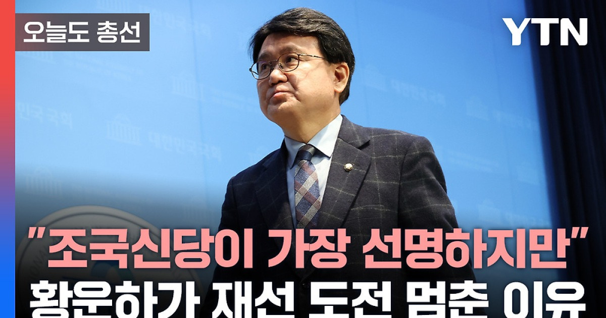오늘도총선 조국신당이 가장 선명하지만황운하가 재선 도전 멈춘 이유