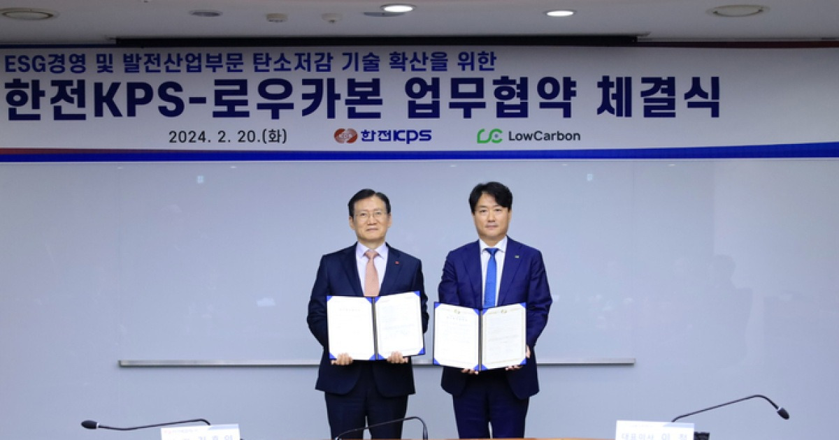 로우카본-한전KPS, ESG경영·탄소저감 기술 확산 업무협약 체결