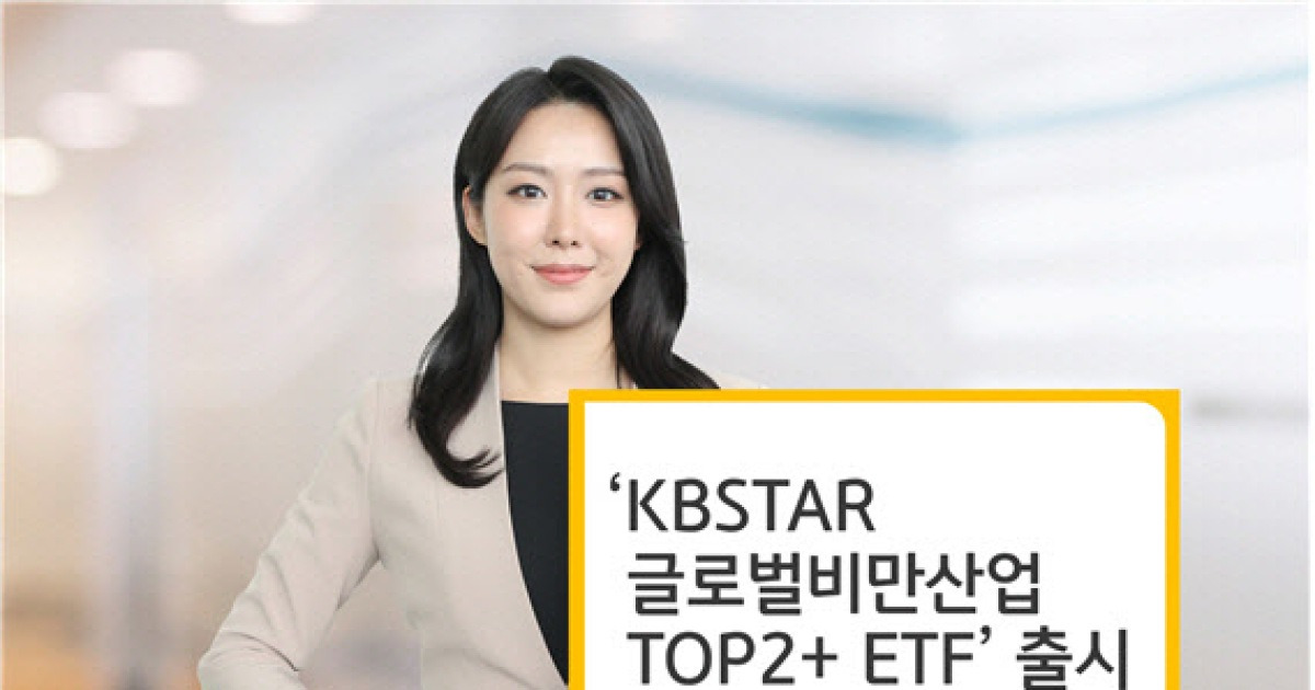 KB운용, 'KBSTAR 글로벌비만산업TOP2+' 상장