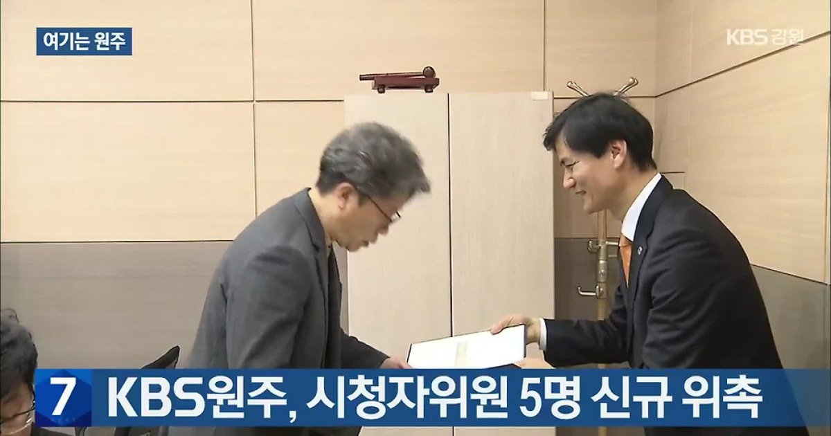 [여기는 원주] KBS원주, 시청자위원 5명 신규 위촉 외