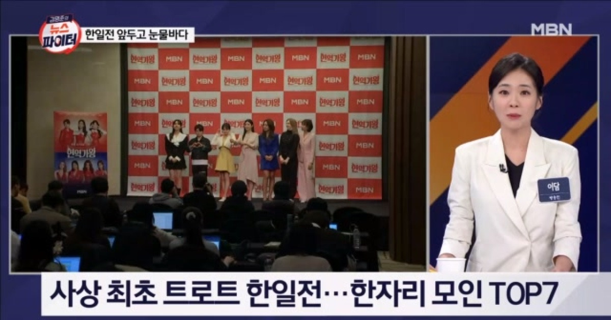 한일전 앞두고 출사표 던진 현역가왕 TOP7 - 김명준의 뉴스파이터