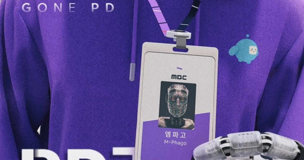 MBC, 세계 최초 AI PD 연출 프로그램 'PD가 사라졌다' 방송