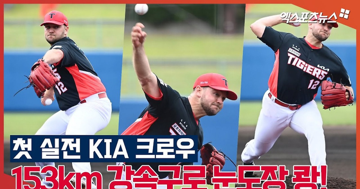 첫 실전 KIA 크로우 '153km 강속구로 눈도장 쾅!'[엑's 영상]