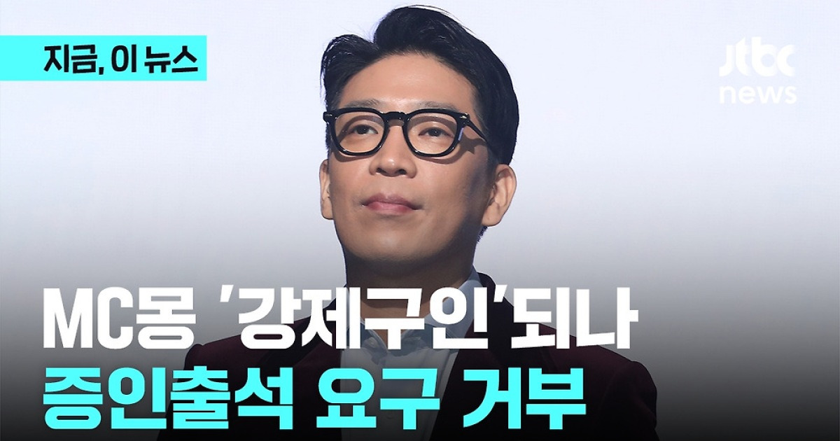 MC몽, 코인 뒷돈 재판 증인출석 거부…법원 강제 구인 가능성