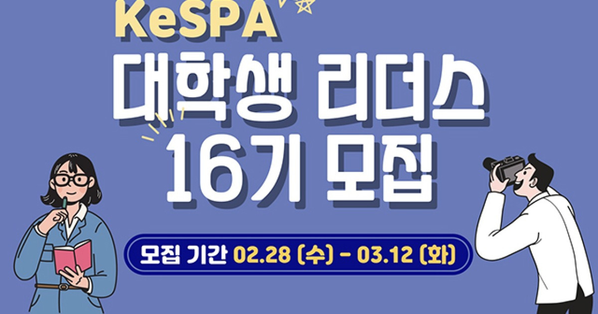 KeSPA 대학생 리더스 16기 모집 시작