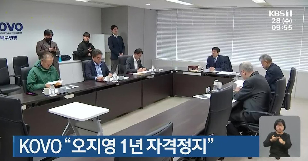 KOVO “오지영 1년 자격정지”