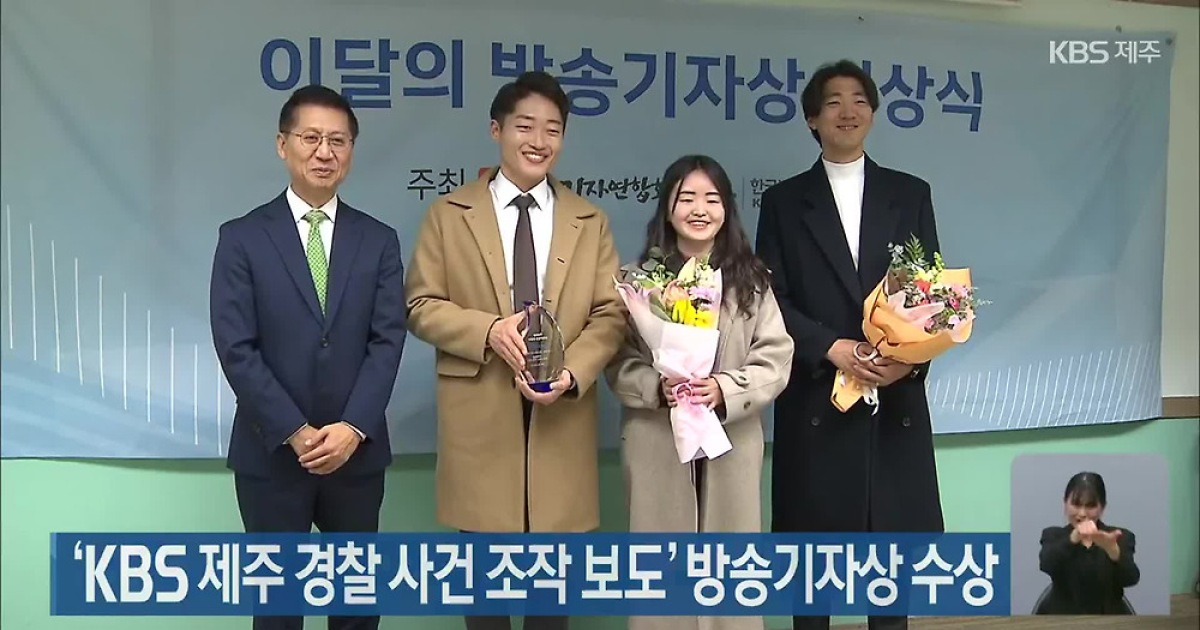 ‘KBS 제주 경찰 사건 조작 보도’ 방송기자상 수상