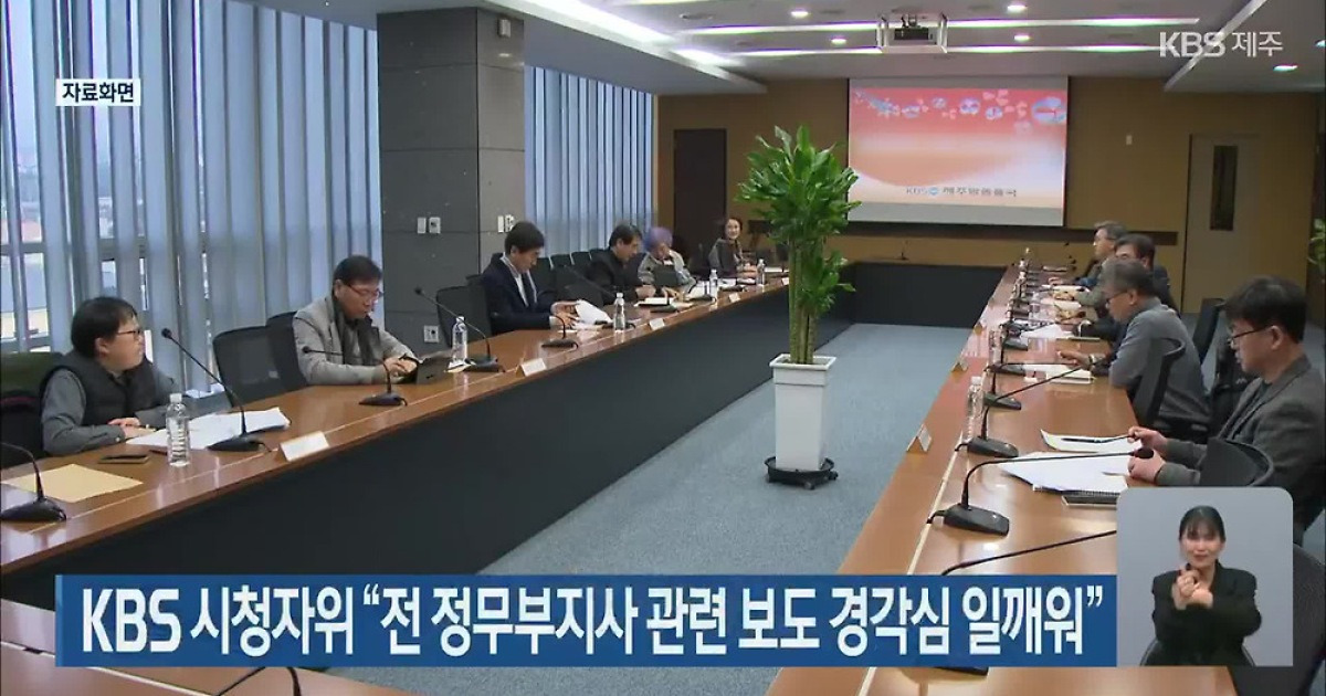 KBS 시청자위 “전 정무부지사 관련 보도 경각심 일깨워”