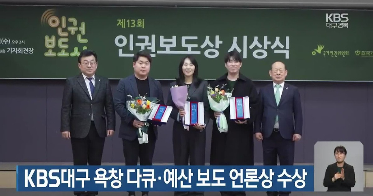 KBS대구 욕창 다큐·예산 보도 언론상 수상