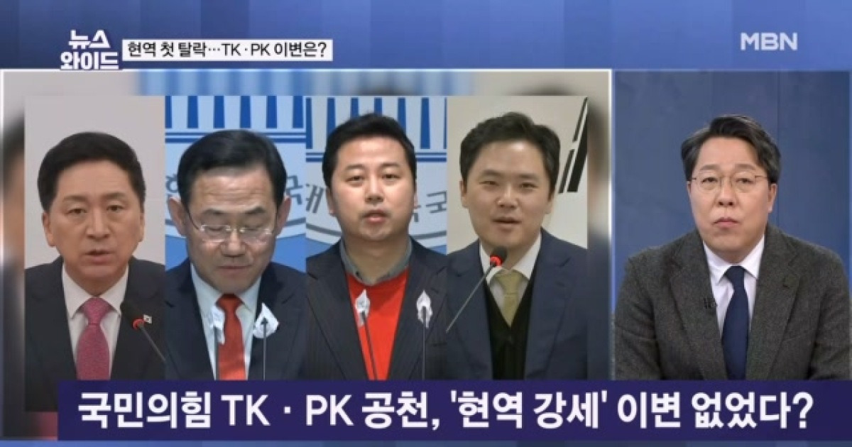 국민의힘 TK·PK 공천, '현역 강세' 이변 없었나? [뉴스와이드]