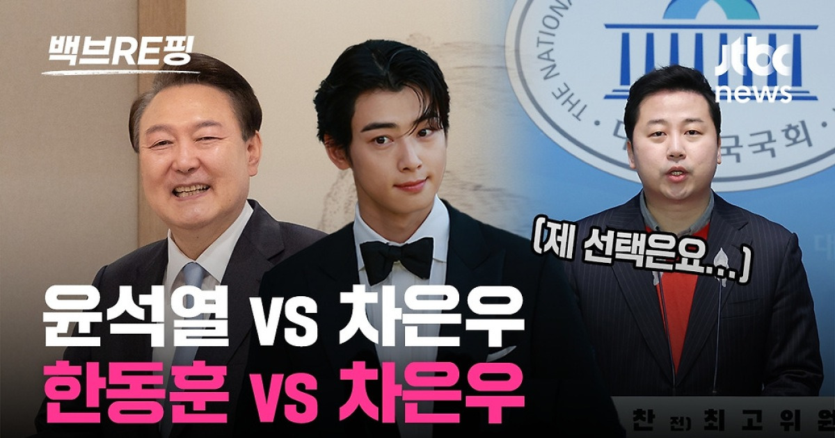 [백브RE핑] 정치권 차은우 챌린지?… '윤석열 vs 차은우' 친윤 장예찬의 선택은?