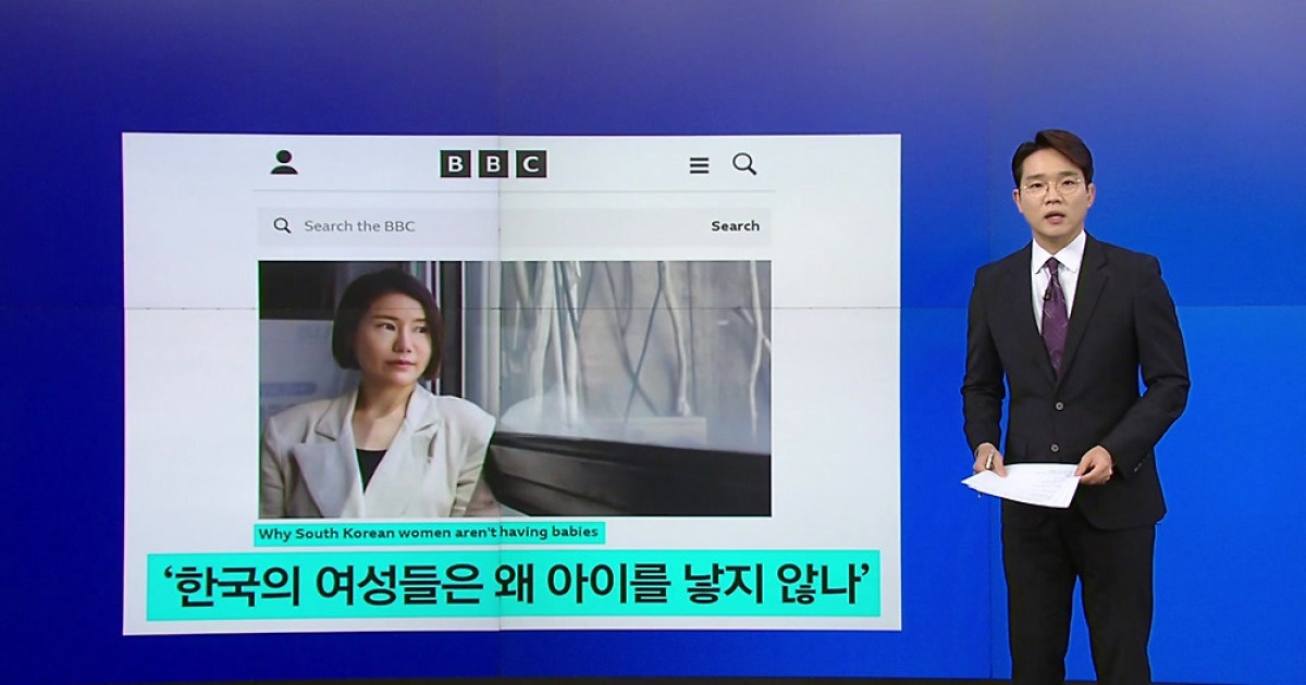 Bbc 한국 여성은 왜 아이 낳지 않나 외신도 한국 쇼크 주목 [앵커리포트]