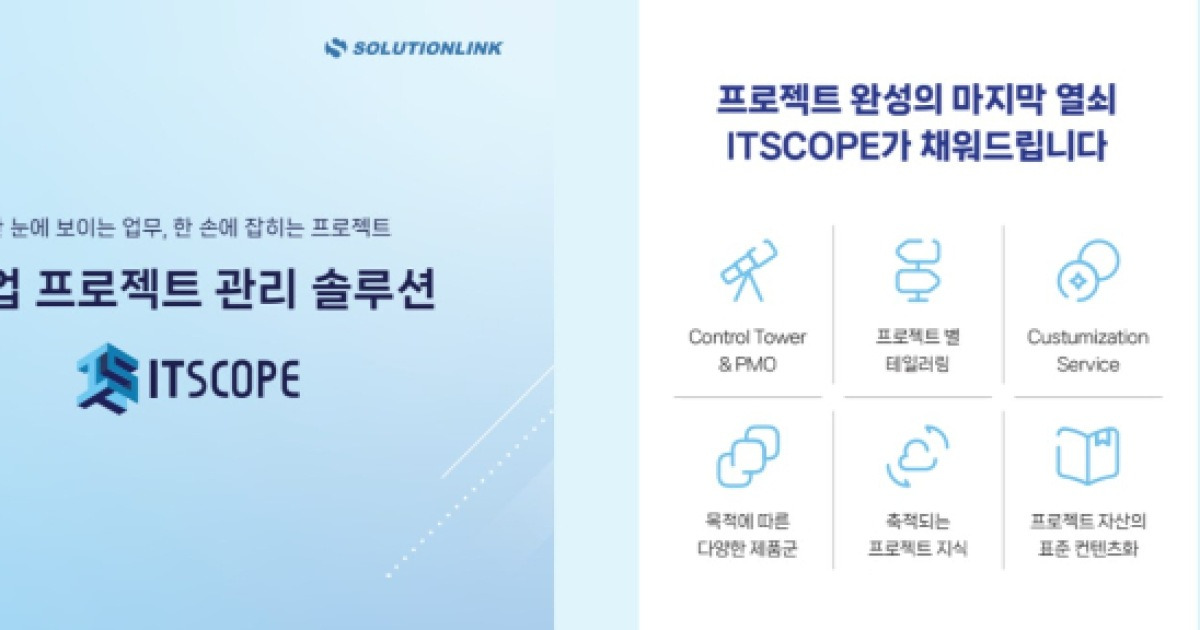 솔루션링크, 협업 프로젝트 관리 솔루션 'ITSCOPE' 기술세미나 진행