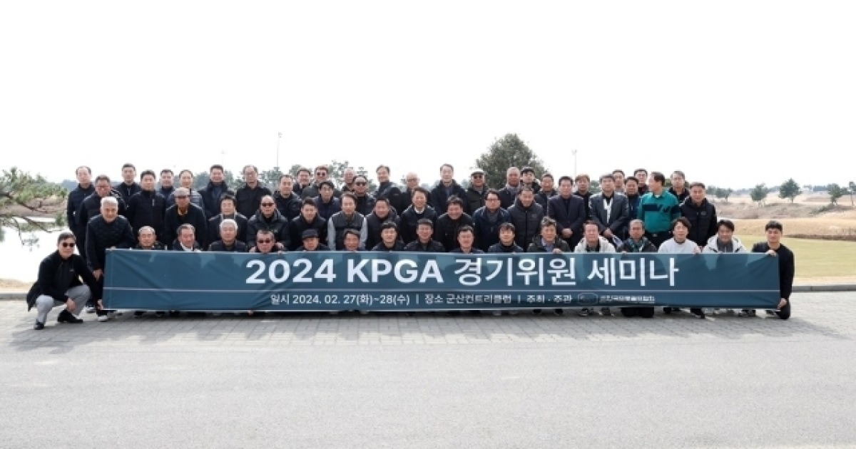 KPGA, 2024년 ‘경기위원 세미나’ 개최