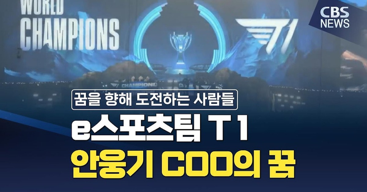 "결과 따라온단 자신감 있었다" 롤드컵 우승 T1 안웅기 COO의 '꿈'