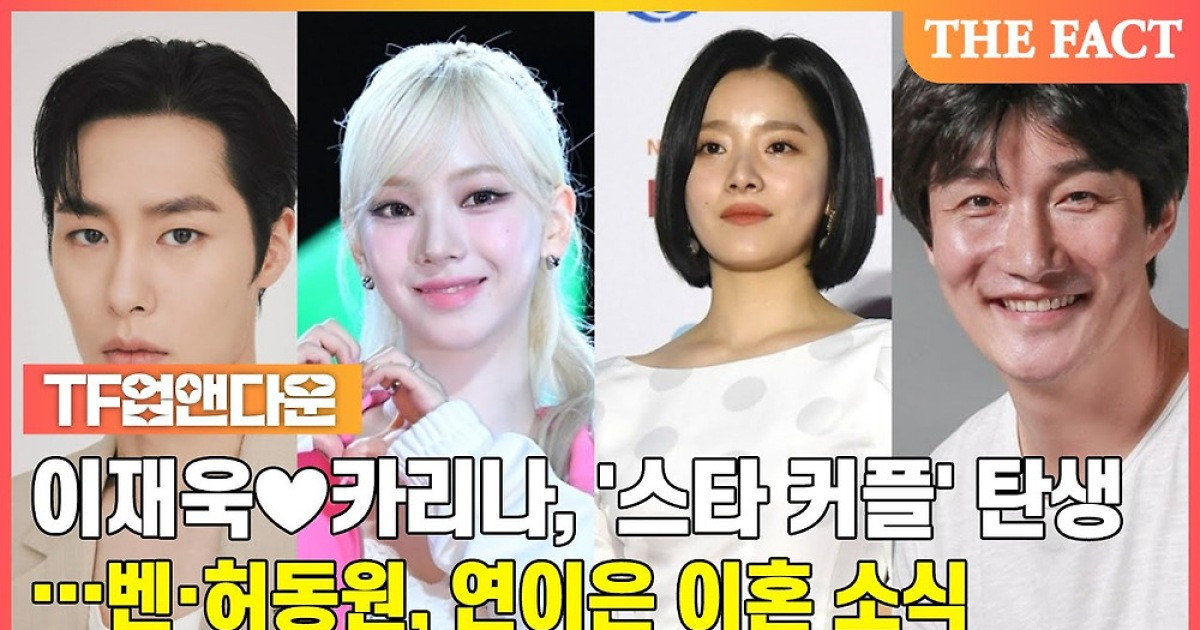 이재욱♥카리나 배우·아이돌 스타 커플 탄생 [tf업앤다운 상 ]