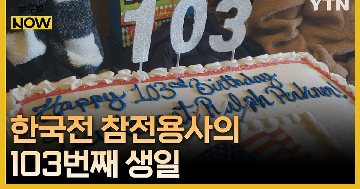 103번째 생일 맞은 미국 한국전 참전용사…"헌신 기억해야"