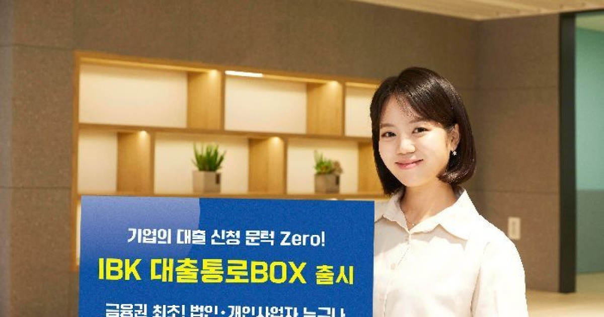 IBK기업, '대출통로BOX' 출시…기업 대출 문턱 완전히 제거