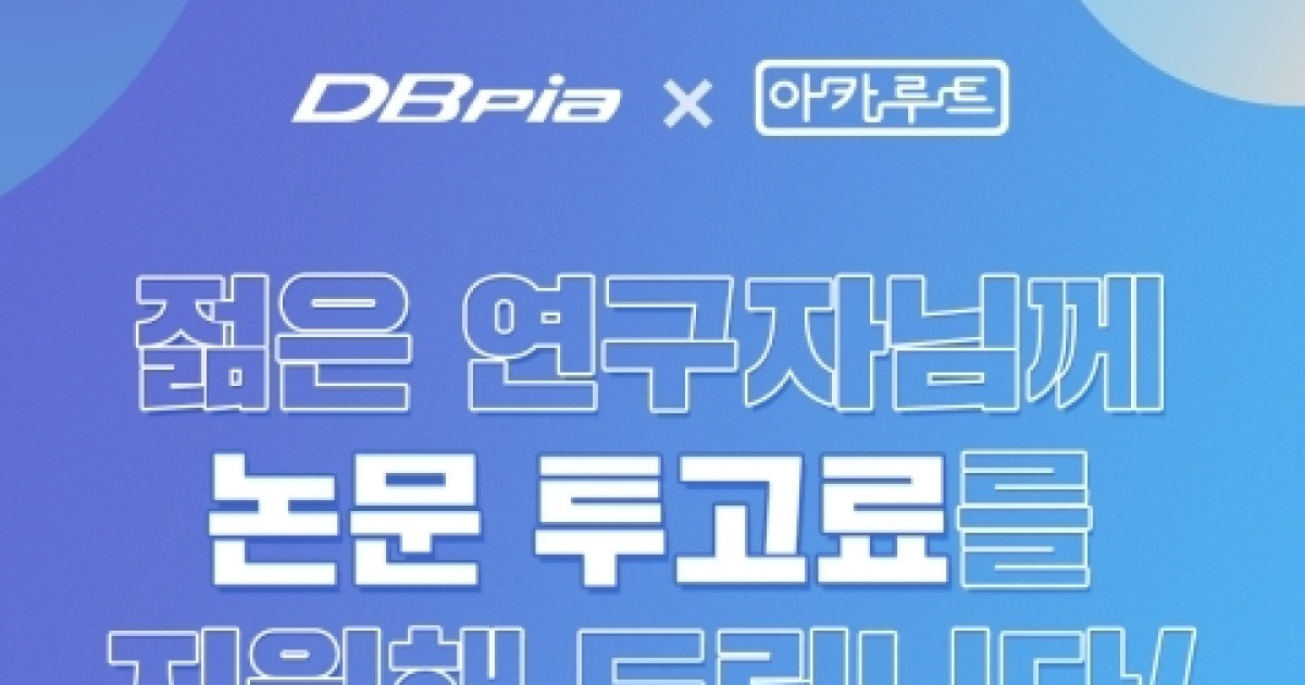 DBpia, 제8회 논문 투고료 지원 사업 대상자 모집…3월 31일까지 신청