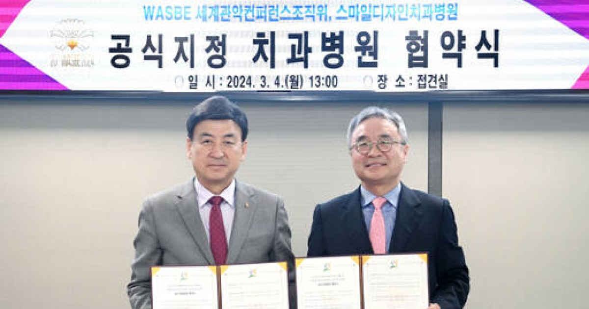 WASBE 세계관악컨퍼런스 조직위, 스마일디자인치과병원과 의료지원업무 협약