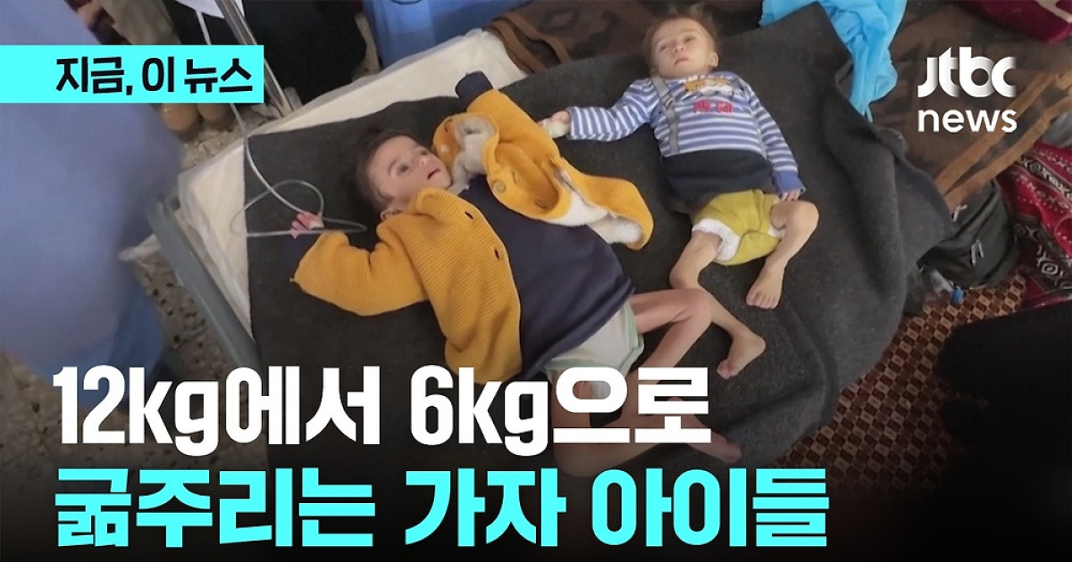 12kg 아이가 6kg으로…굶어죽는 가자 아이들
