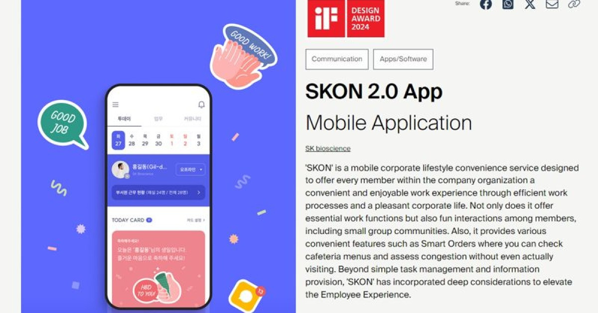 SK바사 개발 임직원 소통 앱 'SKON' 獨 iF 디자인 어워드 수상