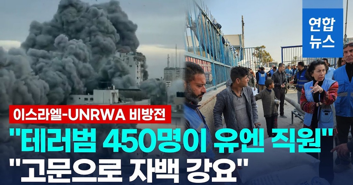 [영상] 이스라엘-UNRWA 비방전…"테러범 450명이 UN난민구호기구 직원"