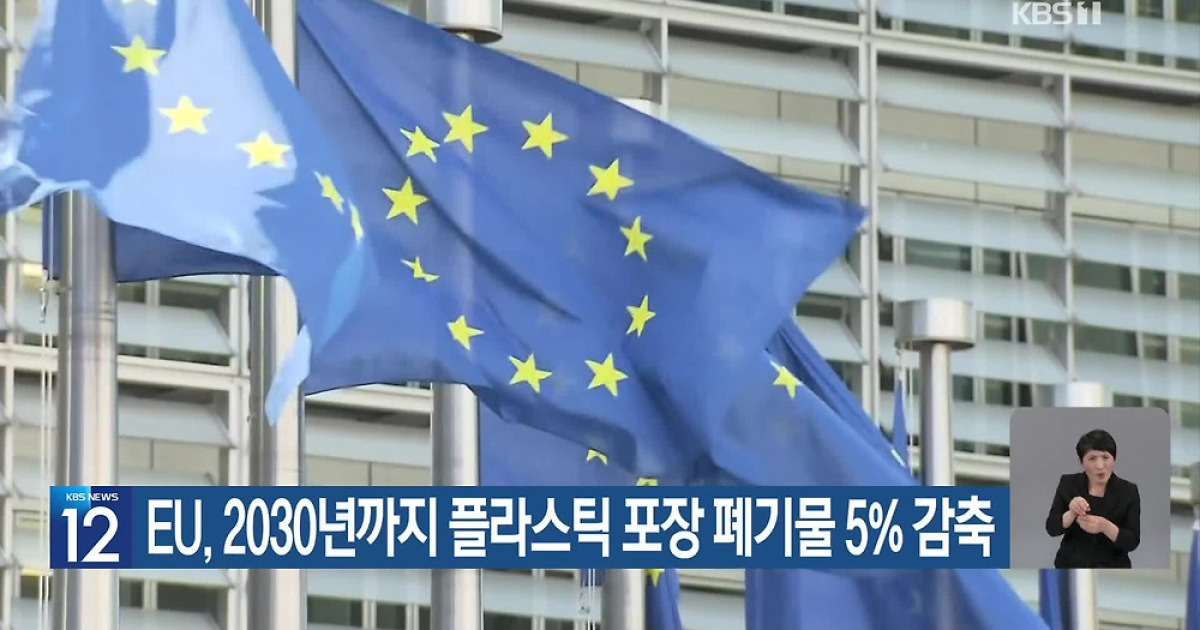 [기후는 말한다] EU, 2030년까지 플라스틱 포장 폐기물 5% 감축