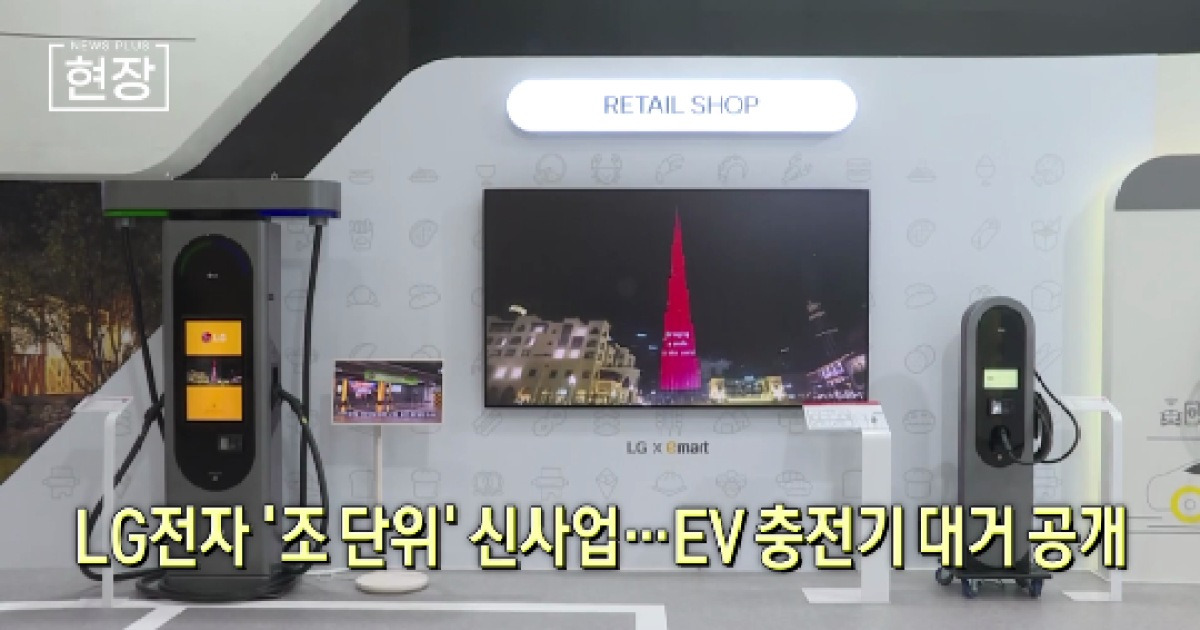 LG전자 '조 단위' 신사업…EV 충전기 풀라인업 공개